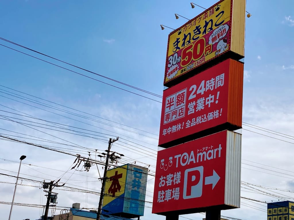 【松阪市】駅部田町の半額専門店「TOAmart（トーアマート）松阪店」が、6月30日で閉店します。 | 号外NET 松阪市